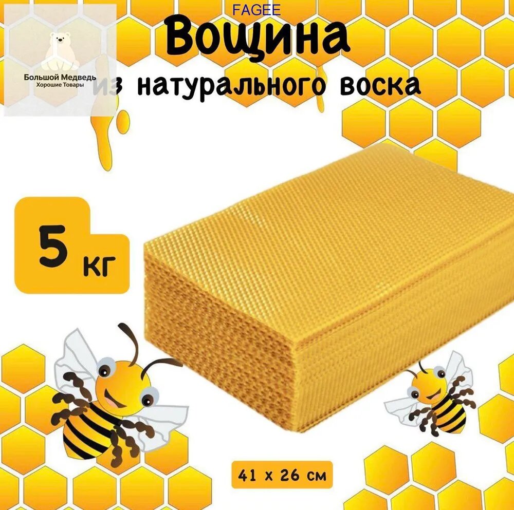 Вощина из натурального воска для пчеловодства 5 кг, размер 41x26 см