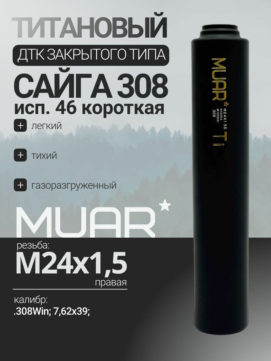 Дткп закрытого типа MUAR Hunting титан для Сайги 308 исп. 46, 220мм (резьба М24х1,5R)