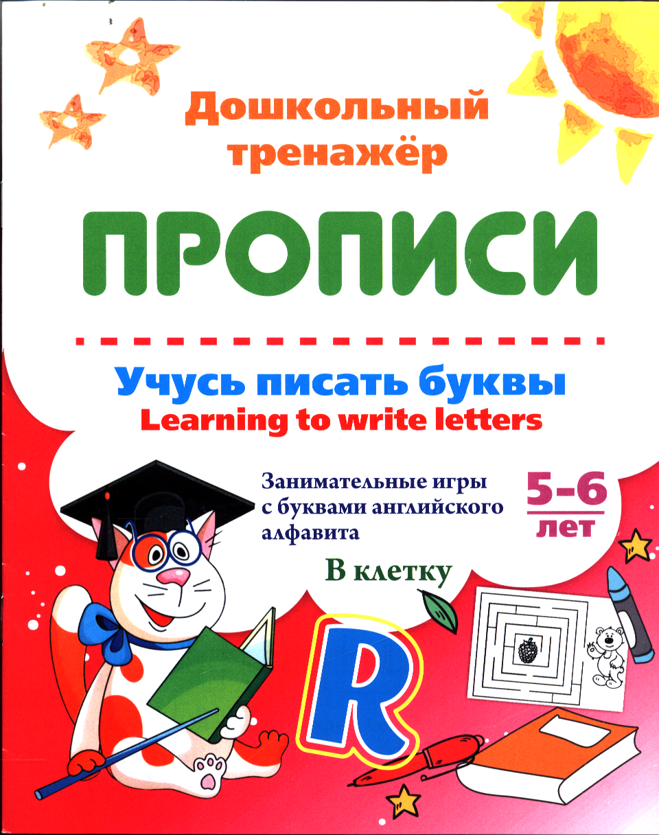 ДошкТренажер_Прописи Учусь писать буквы learning to write letters 5-6 лет (6626к) ФГОС ФГОС до