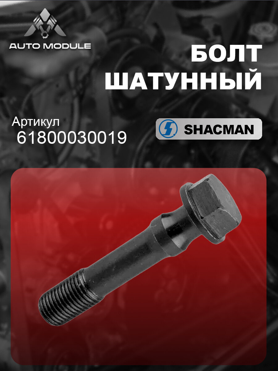Болт M14x68 шатунный SHACMAN WP12 Евро3 QinYan