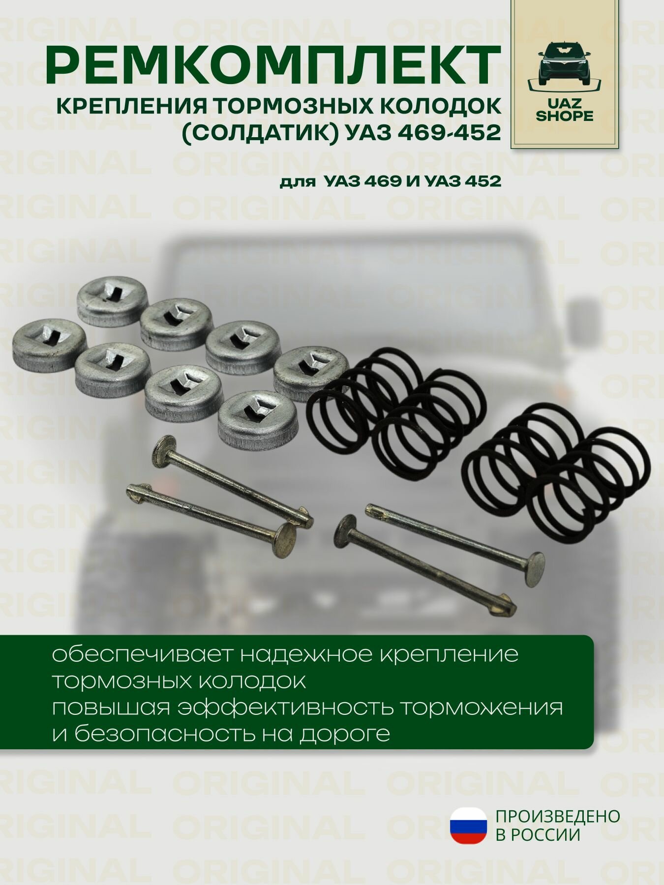 UAZ SHOPE Ремкомплект тормозного механизма, арт. 69-3507000, 16 шт.