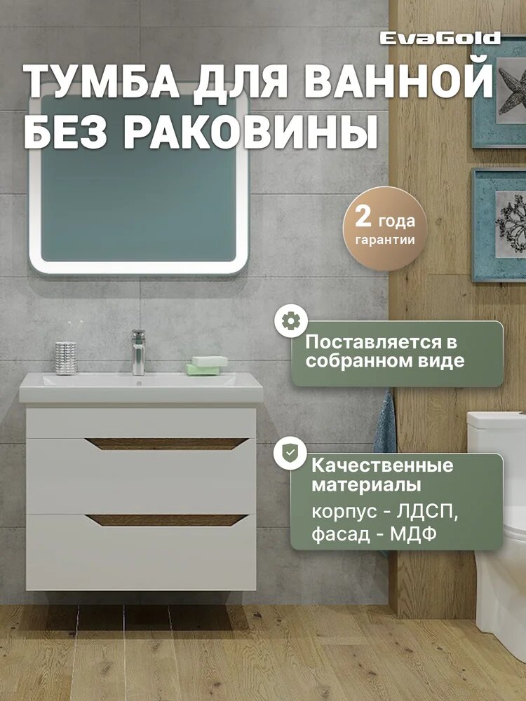 Тумба под раковину без столешницы EvaGold Легато 80 подвесная, белая, светлое дерево, глянцевая, из МДФ, с ящиками, с доводчиками, лофт