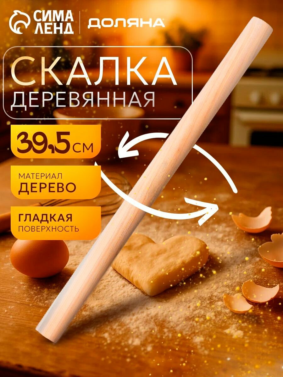 Скалка для теста, 40 см, деревянная