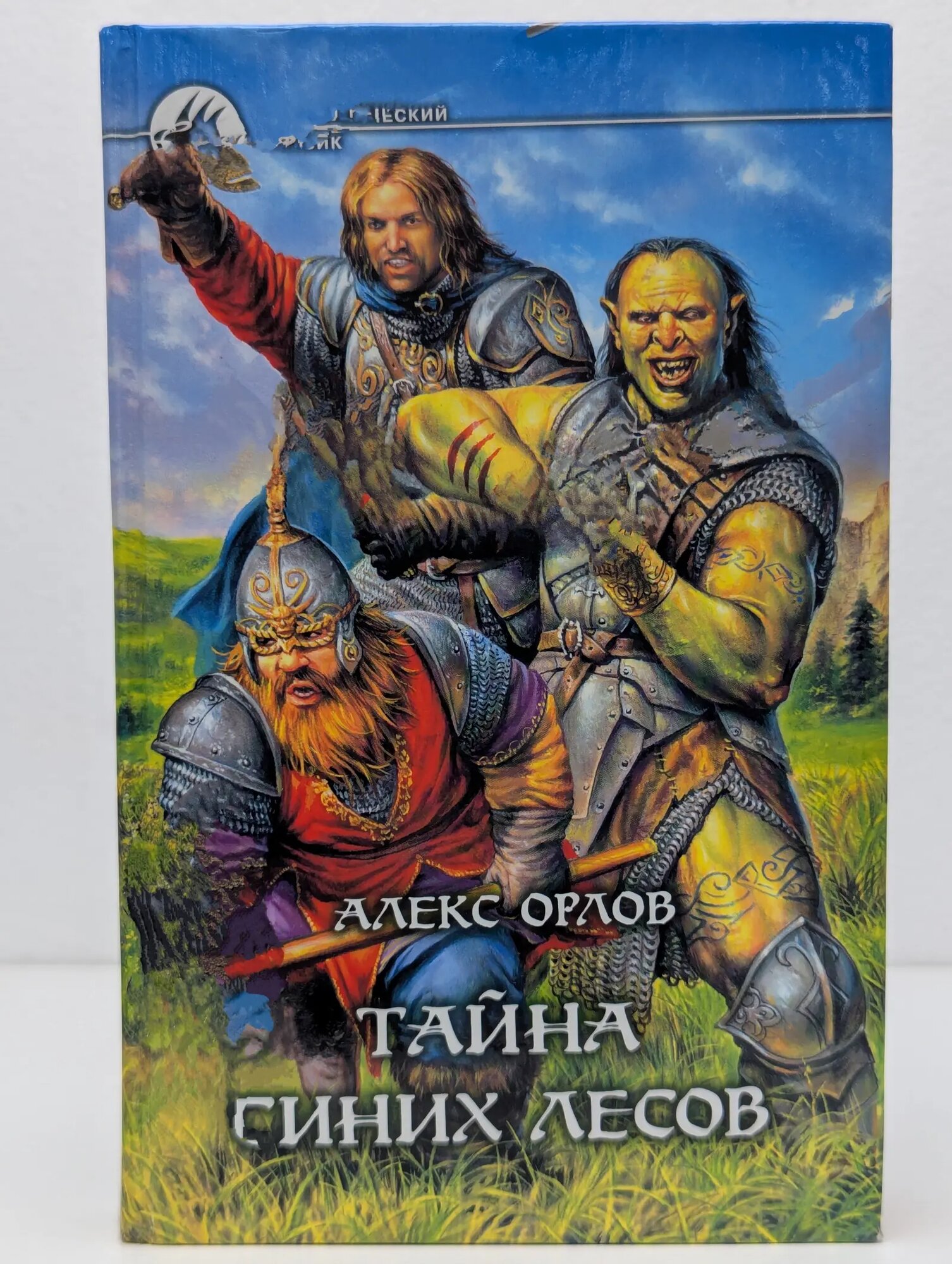 Фантастический боевик. Тайна Синих лесов Орлов Алекс Николаевич 2006