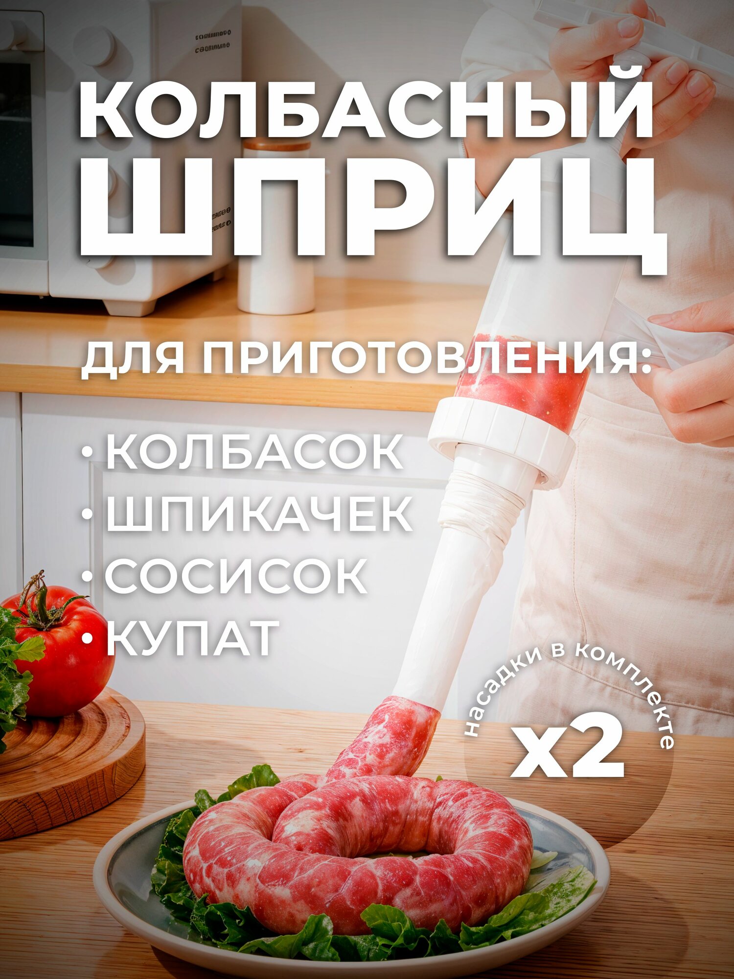 Колбасный шприц 250мл ручной, 2 насадки в наборе, для приготовления сосисок, домашних колбас, шпикачек в оболочке Lianhouse