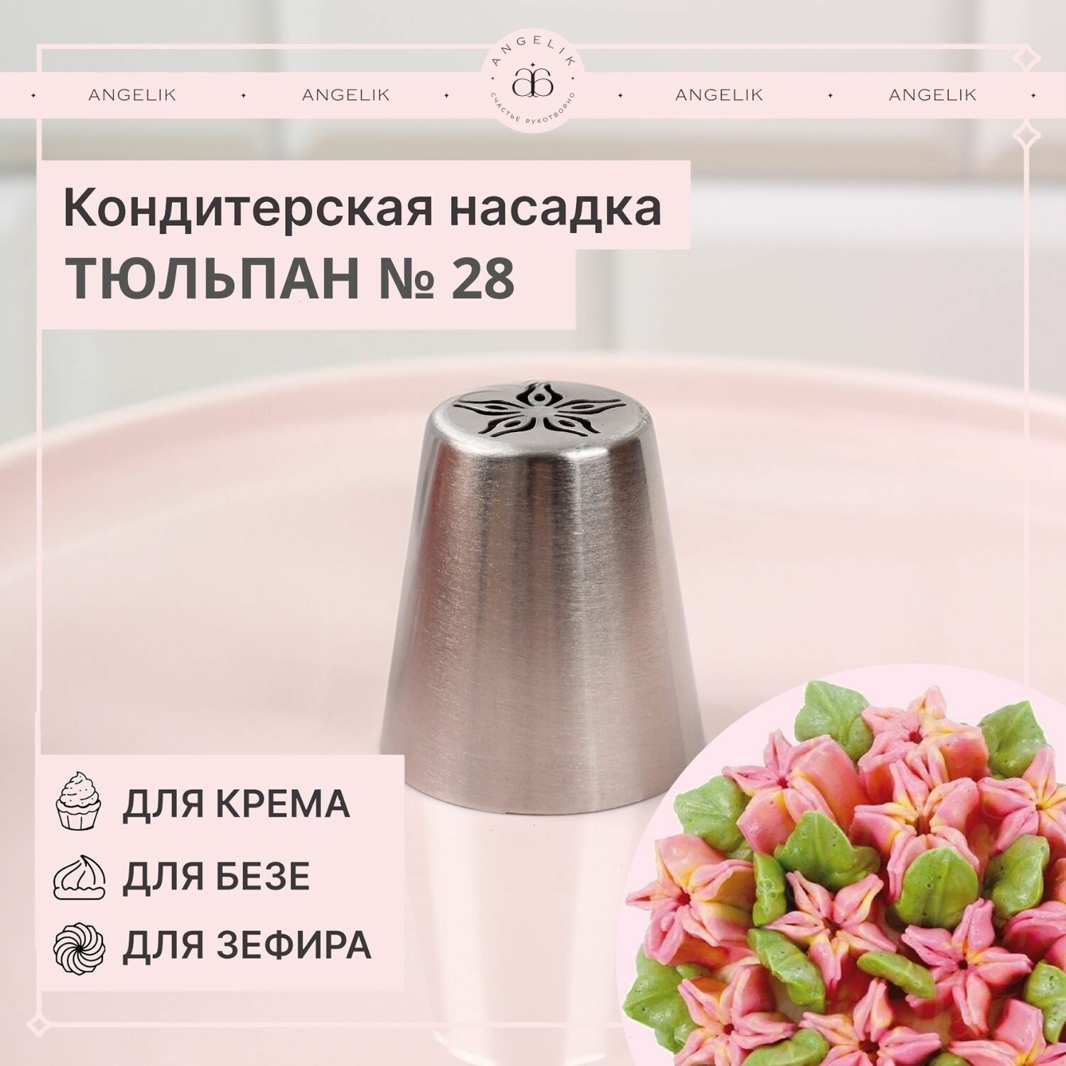 Насадка кондитерская N504028, Тюльпан №28,1 шт.