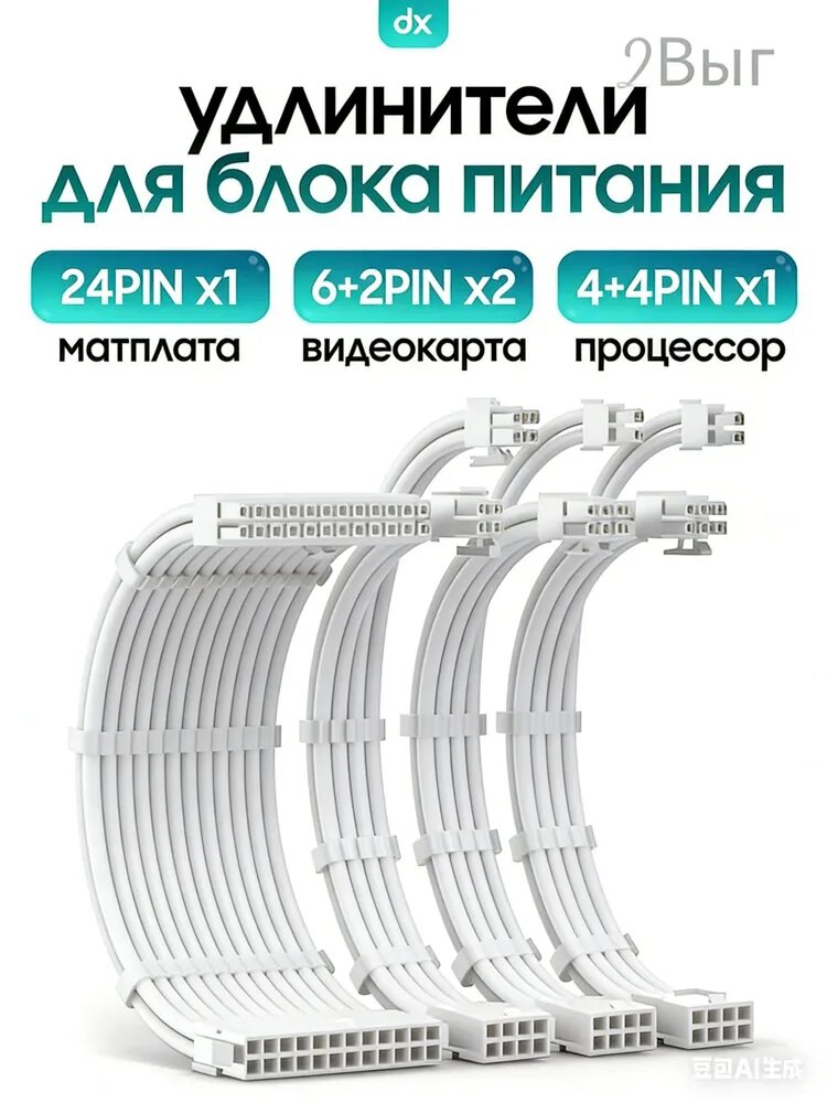 Удлинитель кабеля ATX 24+4-pin/ATX 24+4-pin, PCI-E 6+2-pin, 0.3 м, белый
