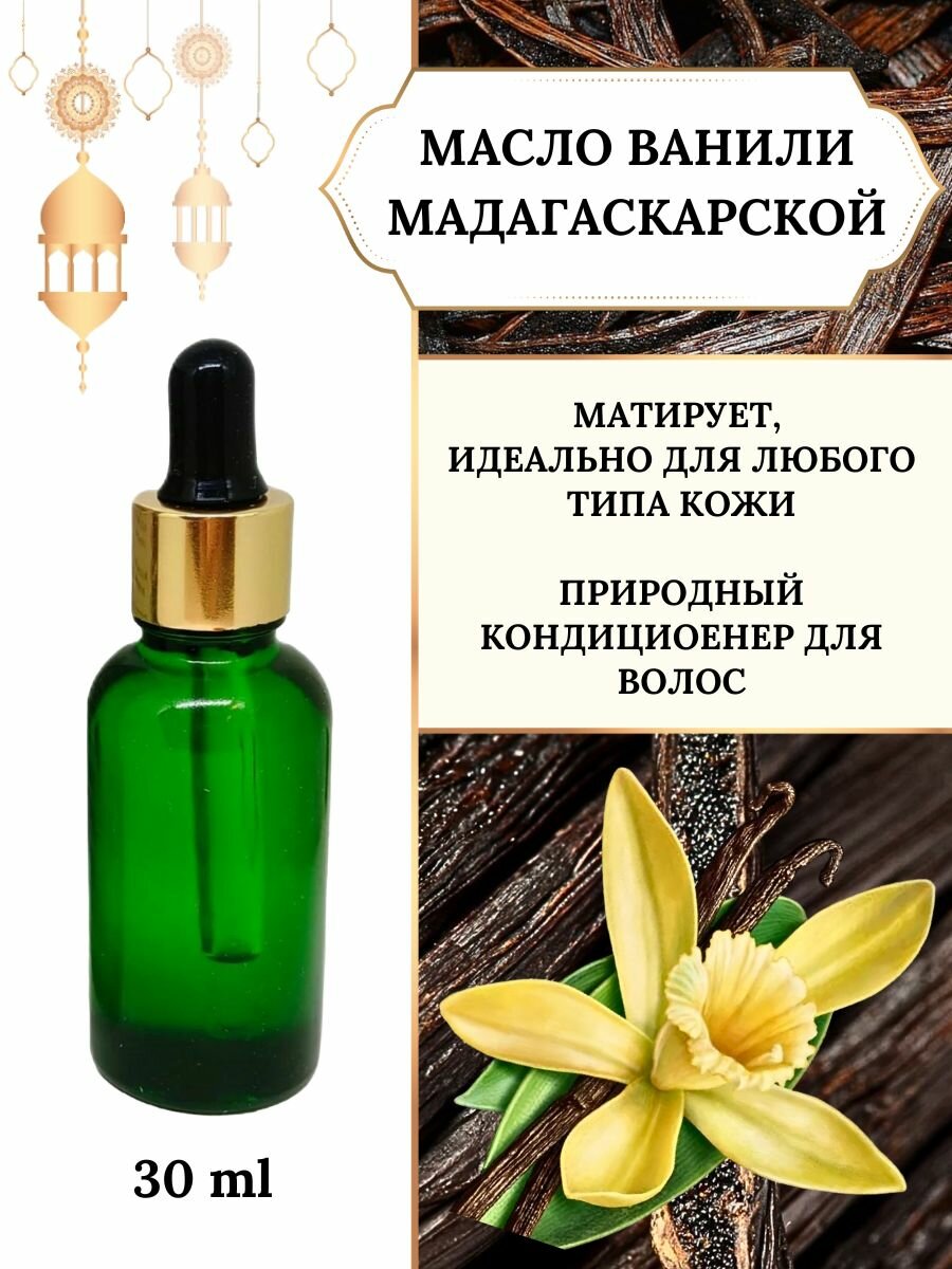 Масло ванили плосколистной мадагаскарской
