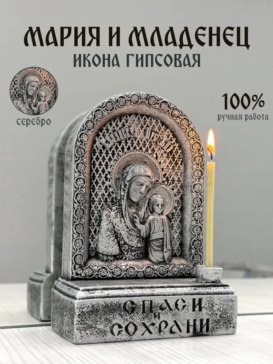 Подсвечник-икона "Мария и младенец", гипс, цвет серебристый