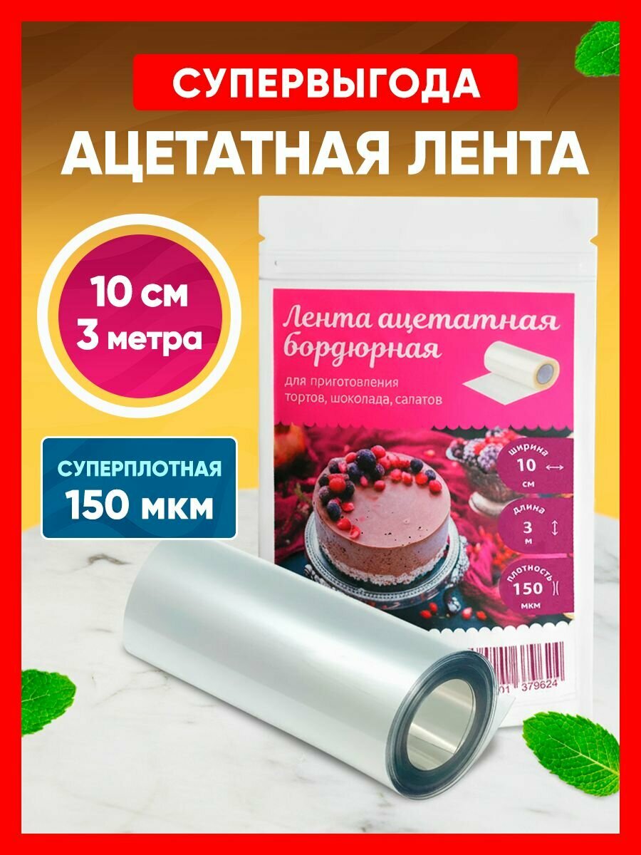 Лента ацетатная бордюрная для тортов, салатов и шоколада 10 см x 3 метра