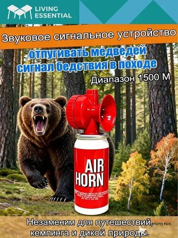 Звуковые сигнальные средства AIR HORN для отпугивания медведей в походах