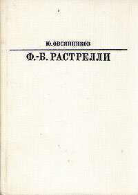 Книга "Ф. Б. Растрелли". Ю. Овсянников. Год издания 1982