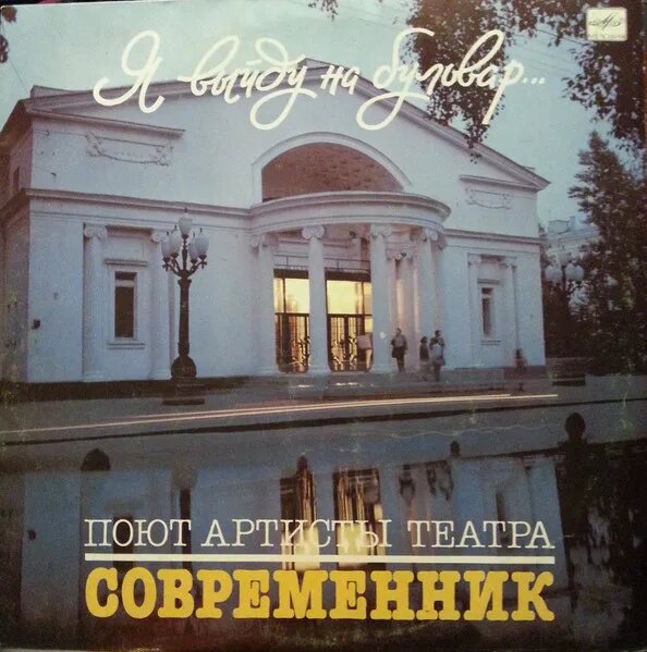 Артисты Театра "Современник" - Я Выйду На Бульвар VG+