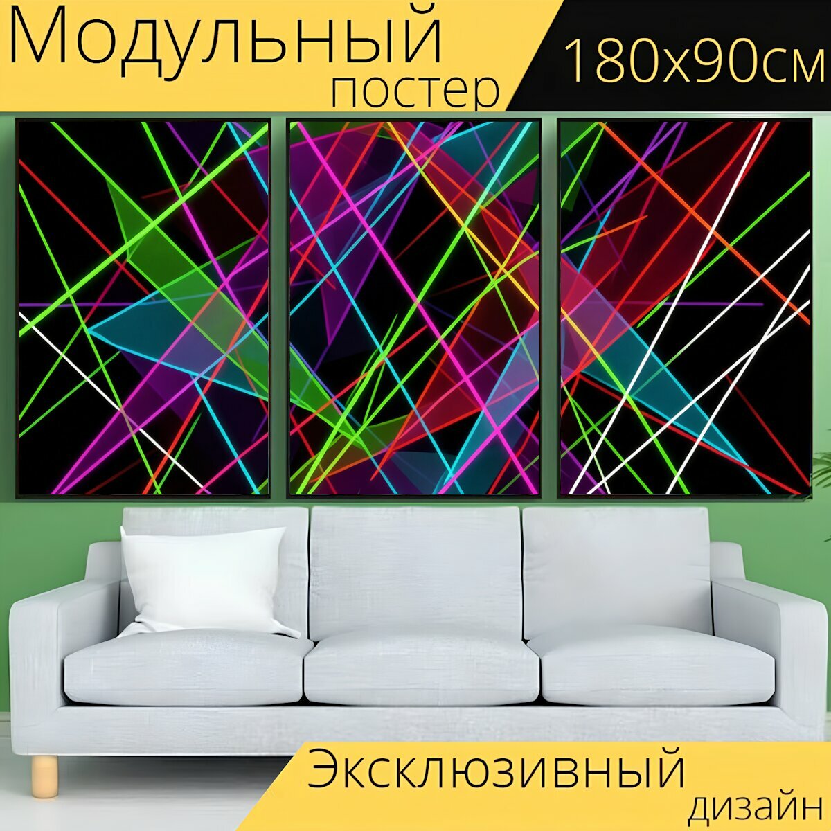 Модульный постер "Абстракция с неоновыми линиями. Яркая геометрическая композиция на черном фоне: пересекающиеся светящиеся лучи." 180 x 90 см. для интерьера на стену в тубусе