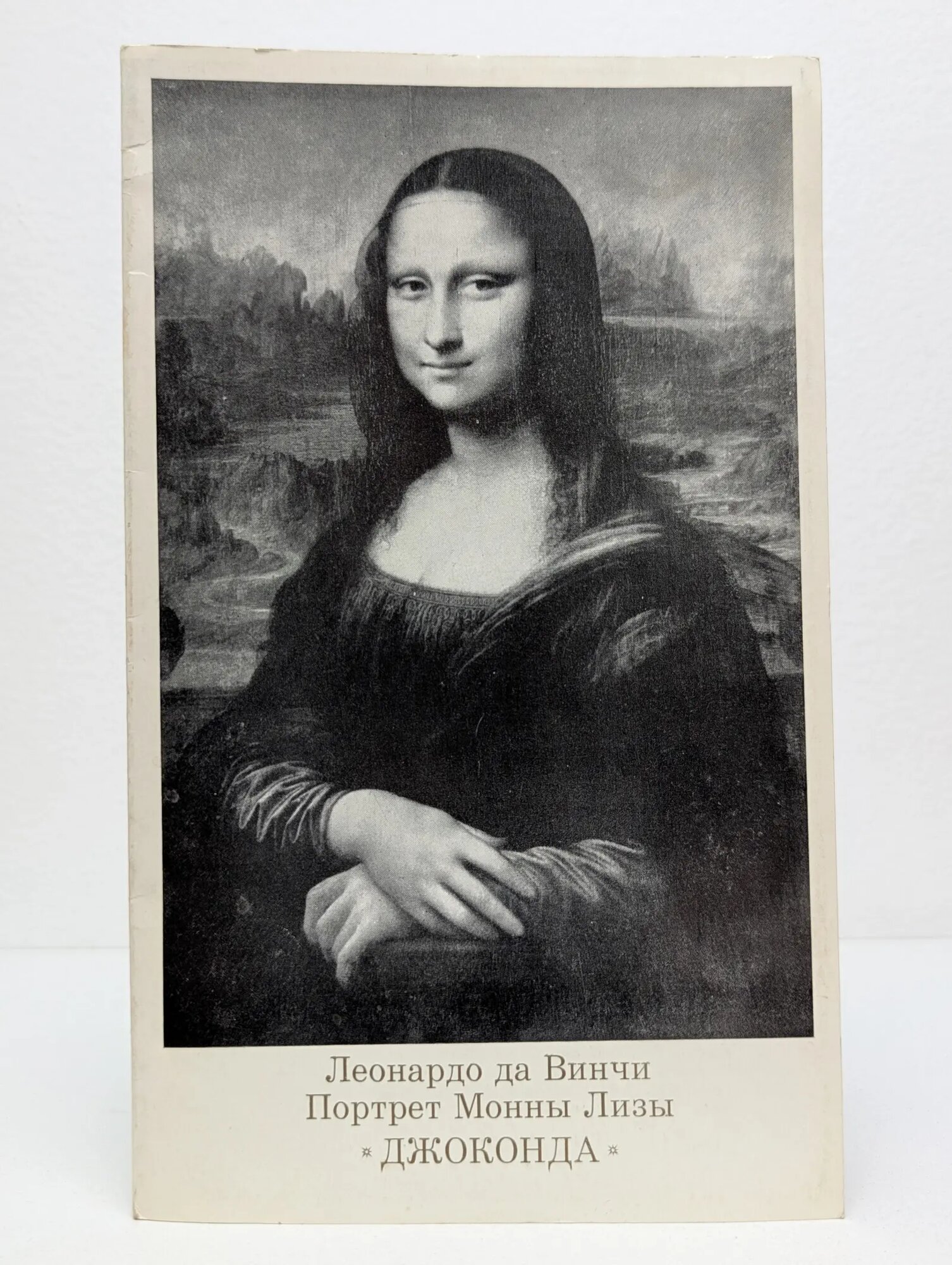 Леонардо да Винчи. Портрет Монны Лизы Джоконда Сборник 1974