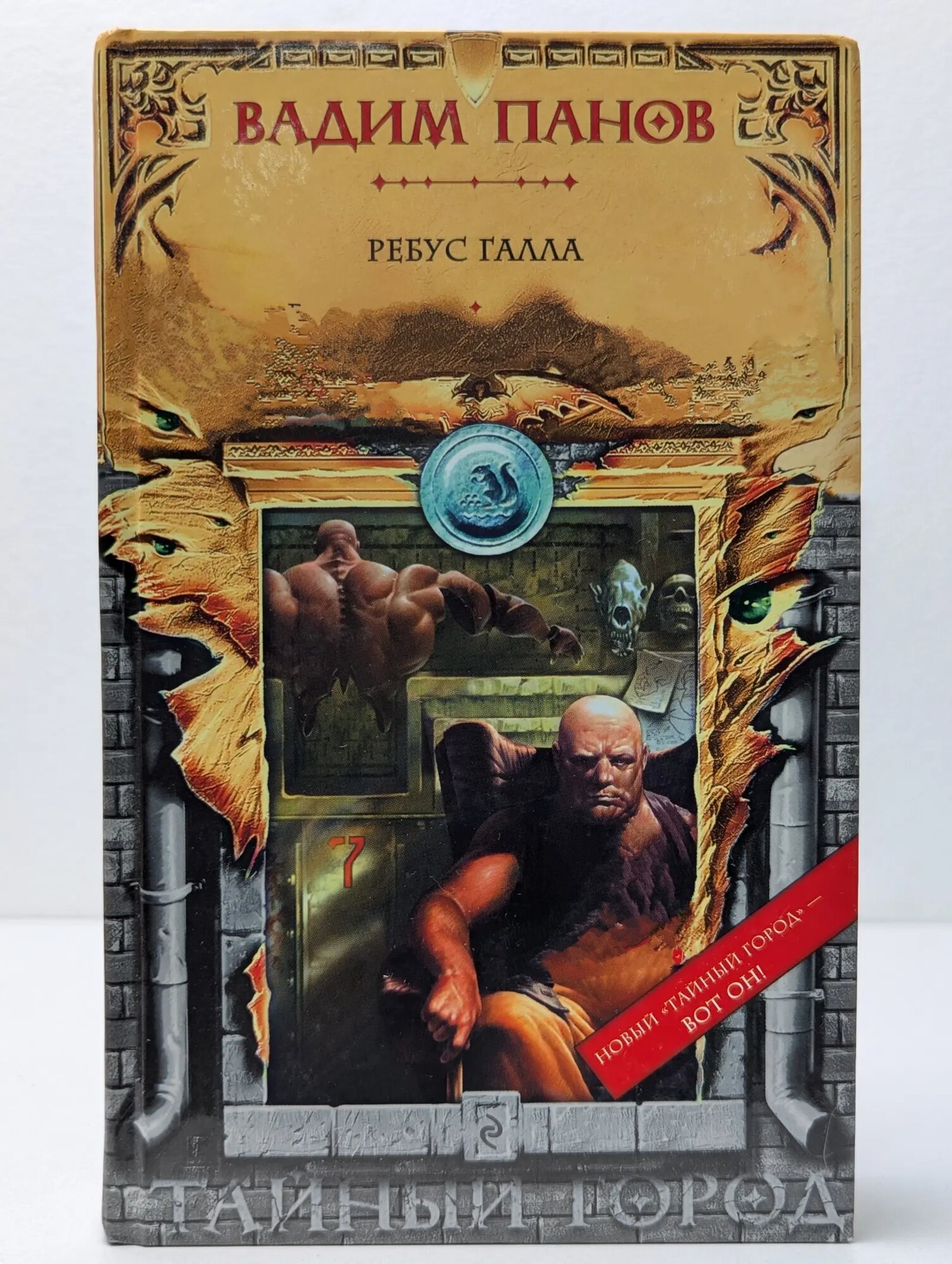 Тайный Город. Ребус Галла Панов Вадим Юрьевич 2009