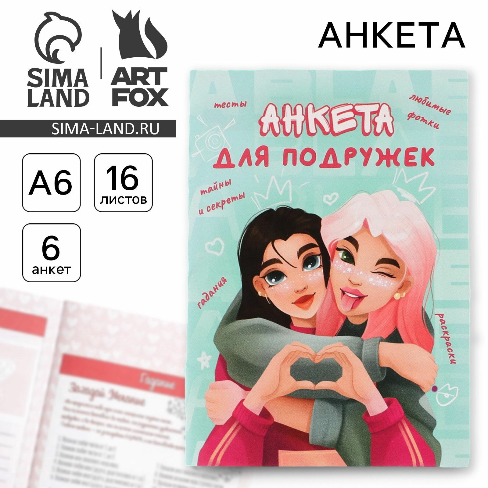 Анкета для девочек "Подружки", А6, 16 листов, тематика праздника: универсальная тематика, 4 шт.