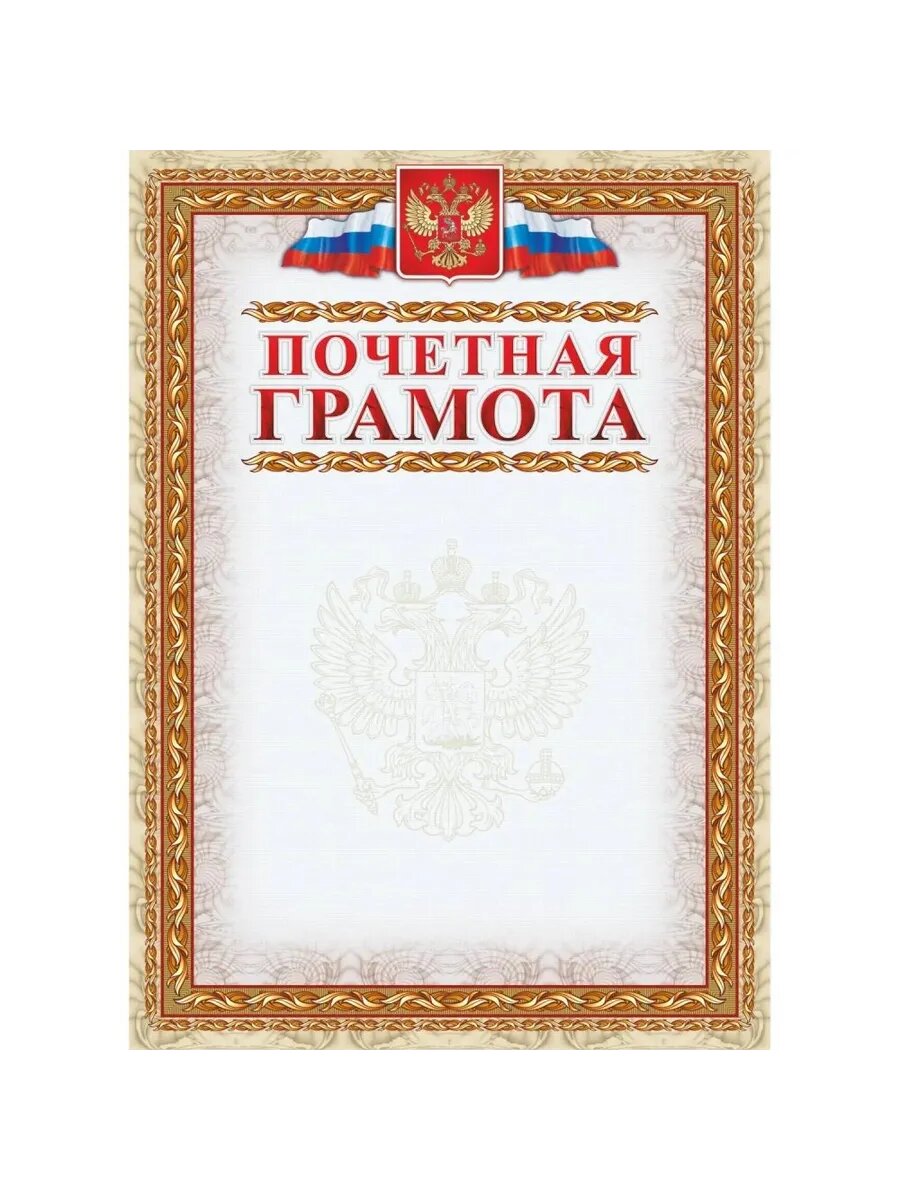 Почетная грамота с гербом и флагом