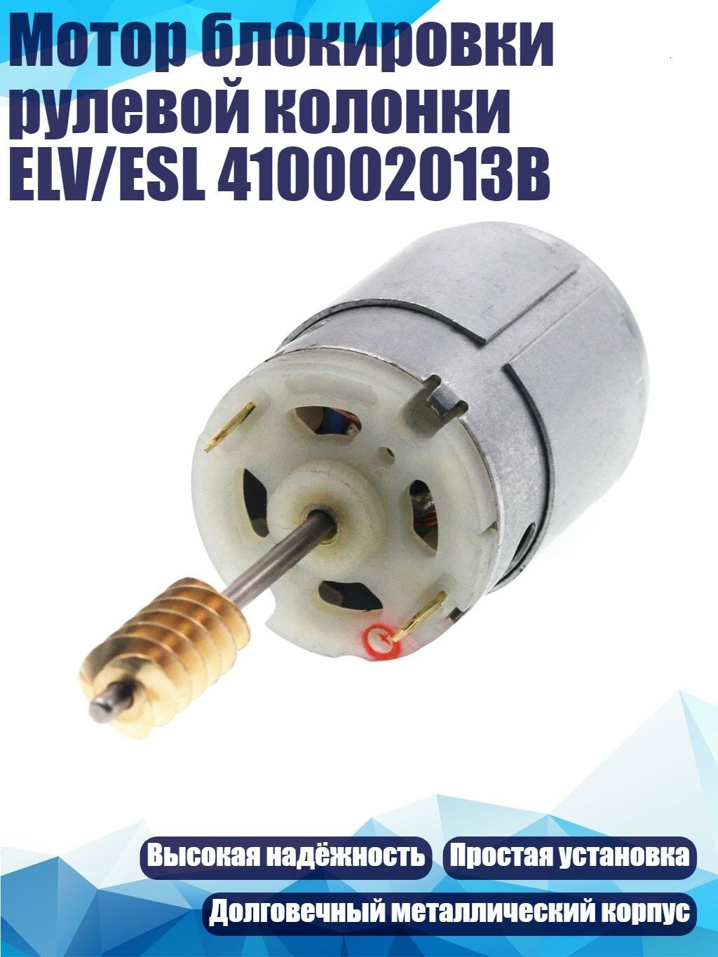 Мотор блокировки рулевой колонки ELV/ESL 410002013B