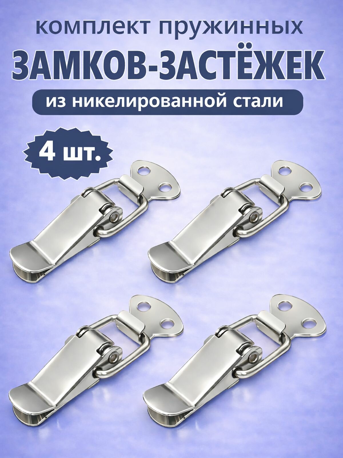 Комплект из 4-х никелированных защёлок-замков для ящика (замки-лягушки)