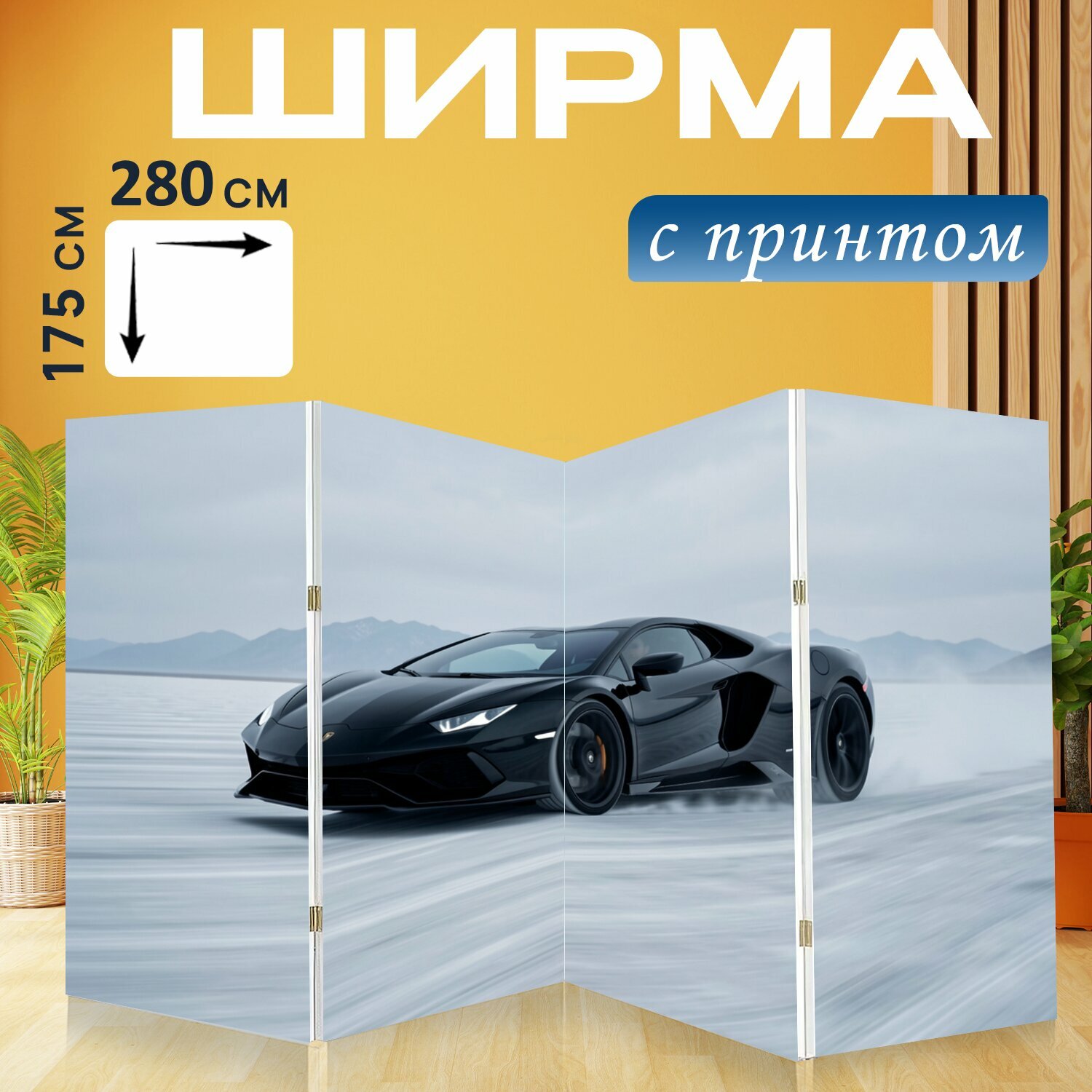 Ширма "Черный суперкар на солончаке. Скоростной спортивный автомобиль мчится по белой соляной равнине на фоне." перегородка для зонирования комнаты с принтом 280x175 см. на холсте
