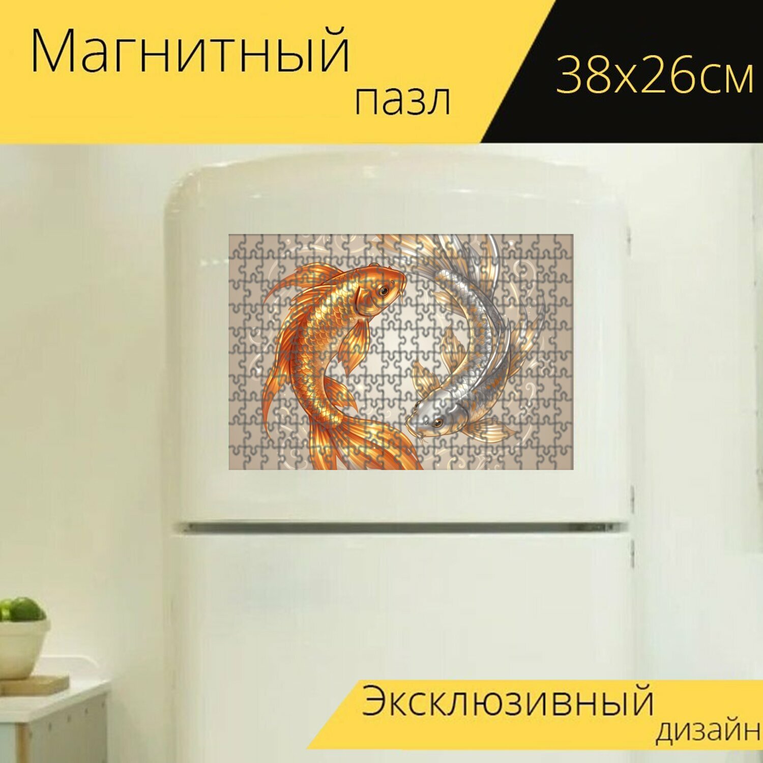 Магнитный пазл "Две кои в круге. Изящные японские карпы инь-ян в декоративном фэнтези стиле: золотистая и серебристая чешуя, плавные линии, светящиеся." для интерьера, 38х26 см.