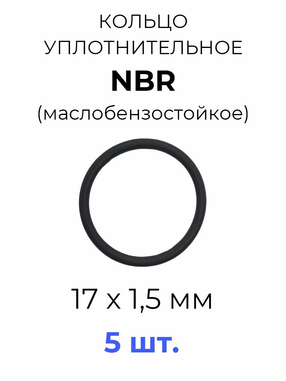 Кольцо уплотнительное 17x20x1.5 NBR70 маслобензостойкое 5 шт.