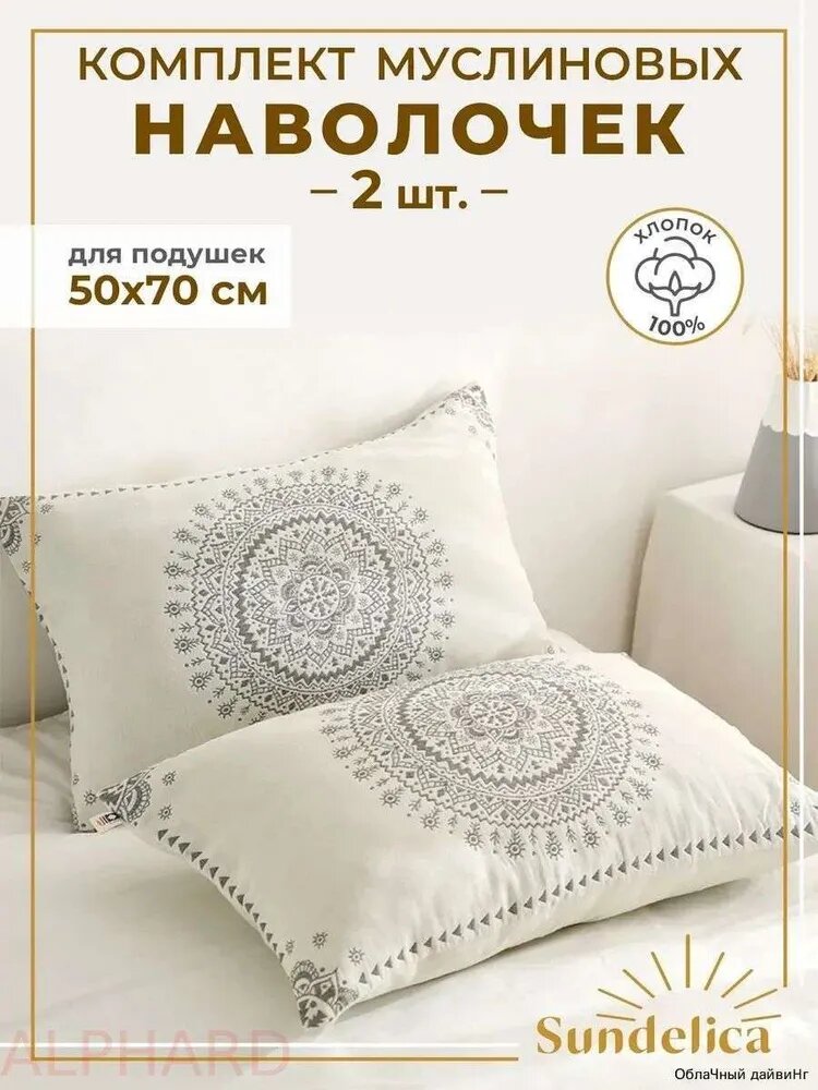 Наволочка Sundelica декоративная 50x70 см, 2 шт. муслин 100% хлопок для подушек Сканди