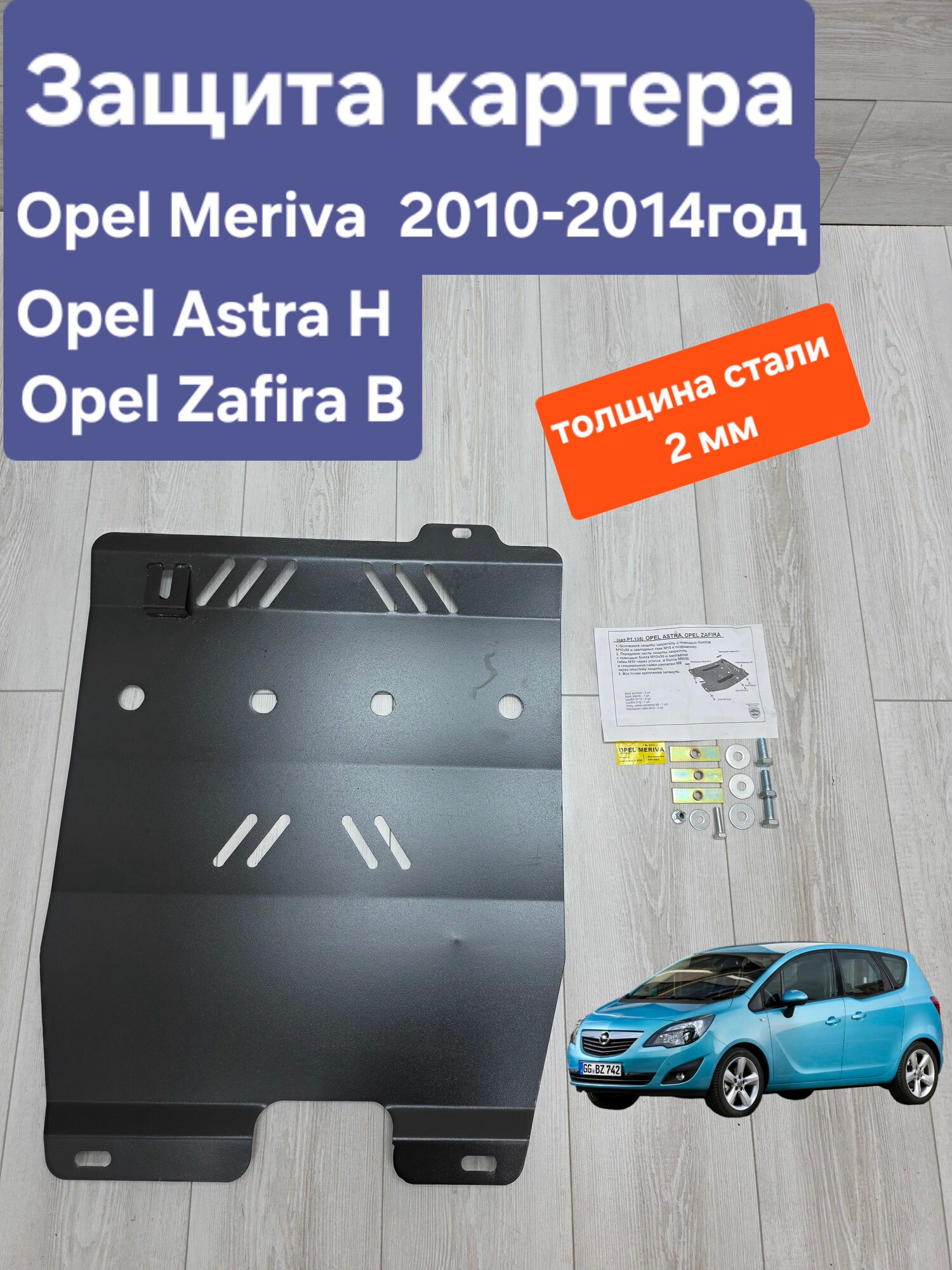 Защита двигателя (картера) Opel Meriva 2010-2014 Opel Astra H Opel Zafira B (Опель Мерива Опель Астра Аш Опель Зафира Б)