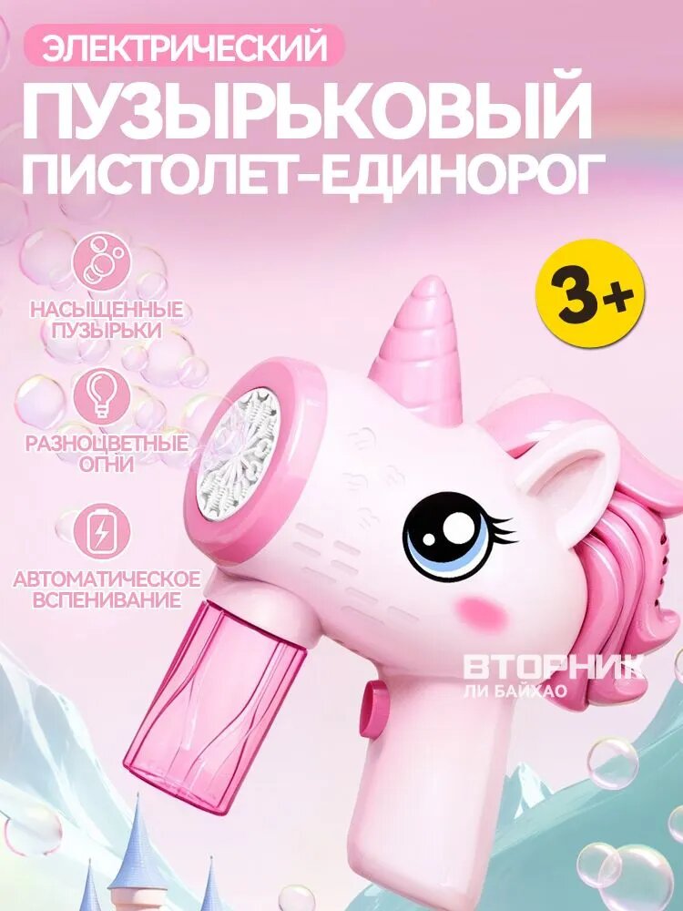 Электрический пузырьковый пистолет-единорог, игрушка с
