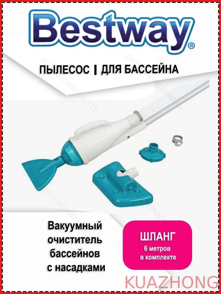 Набор для ухода за бассейном Bestway, вакуумный очиститель с насадками и шлангом 6 метров