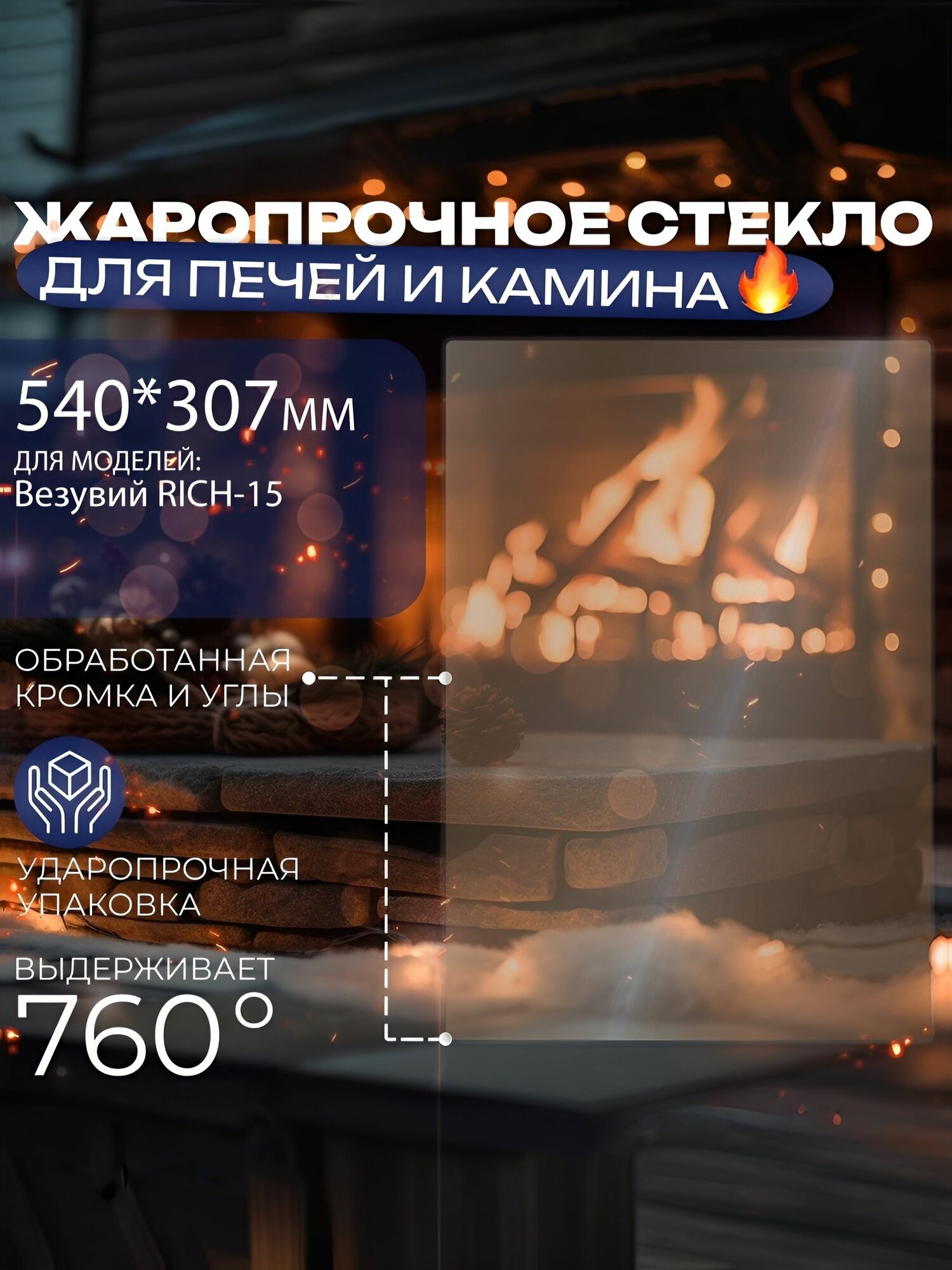 Жаропрочное стекло (стеклокерамика) 540 х 307 мм, для печи-камина "RICH-15", (Везувий).