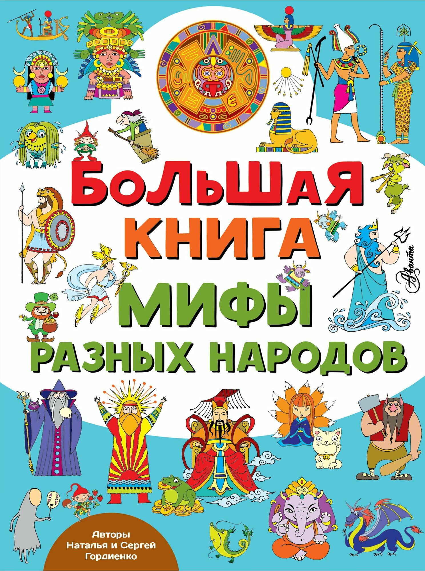 Книга: "Большая книга. Мифы разных народов" от Гордиенко Н, русский язык, Фольклор и мифы для детей