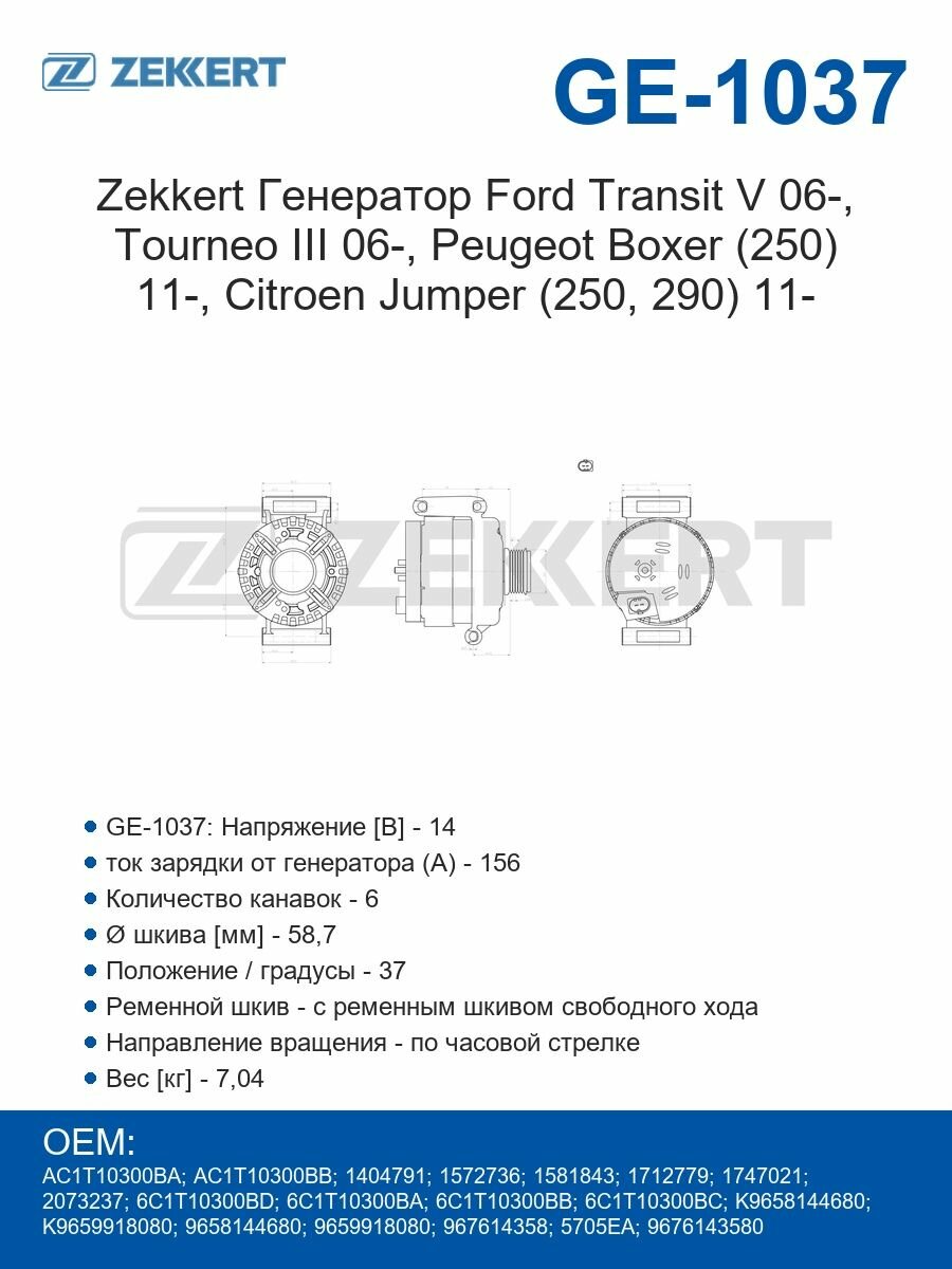 Zekkert Генератор Ford Transit V 06-, Tourneo III 06-, Peugeot Boxer (250) 11-, Citroen Jumper (250, 290) 11-