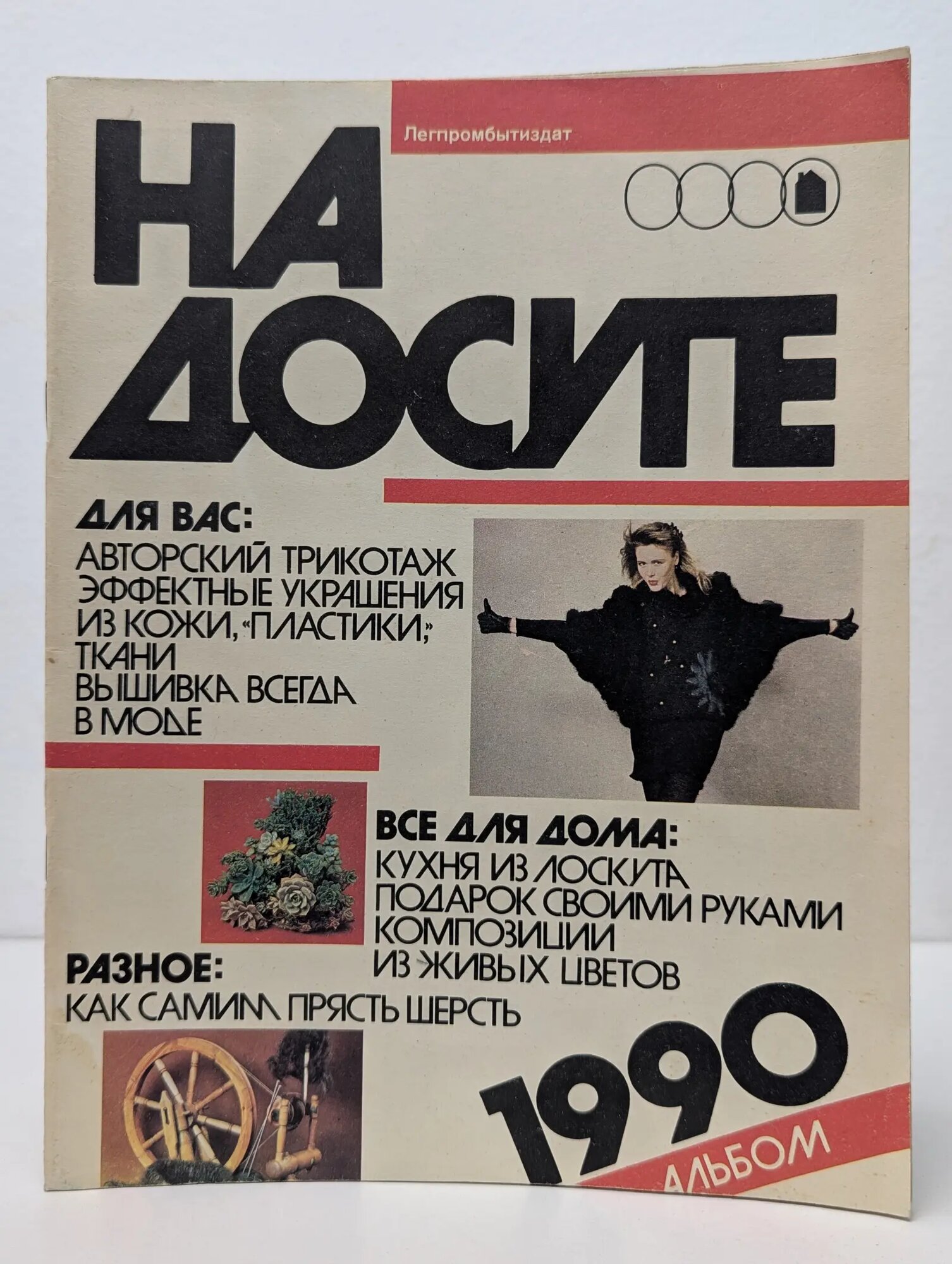 На досуге. 1990. Альбом Баева Т. И, Бойкова О. А, Гирич В. П. 1990