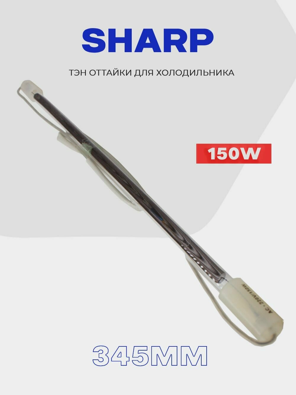 Тэн оттайки испарителя для холодильника Sharp 13,5 - 150W, стеклянный нагреватель разморозки