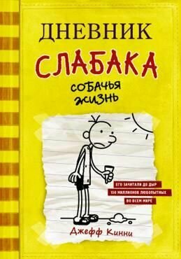Дневник слабака-4. Собачья жизнь