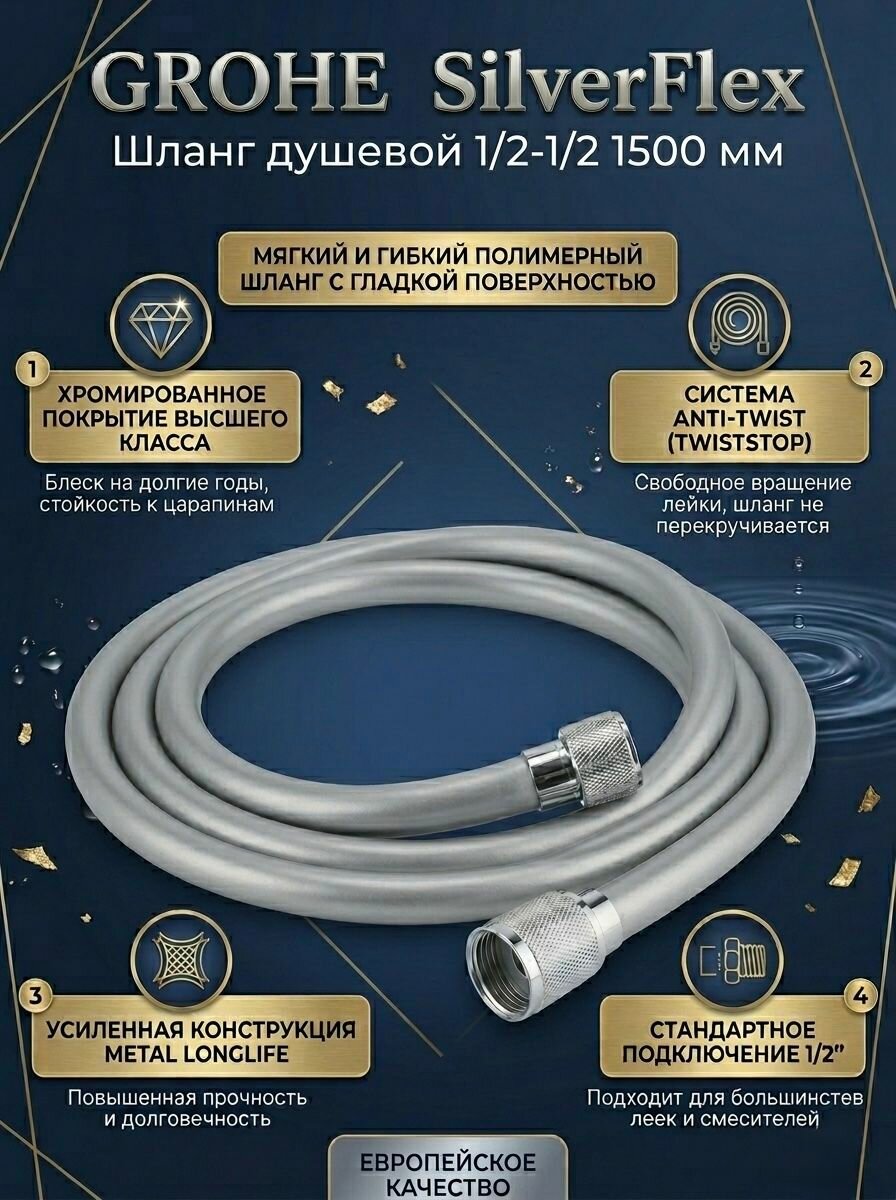 Шланг душевой Grohe SilverFlex1/2-1/2 1500 мм (28 364 000)