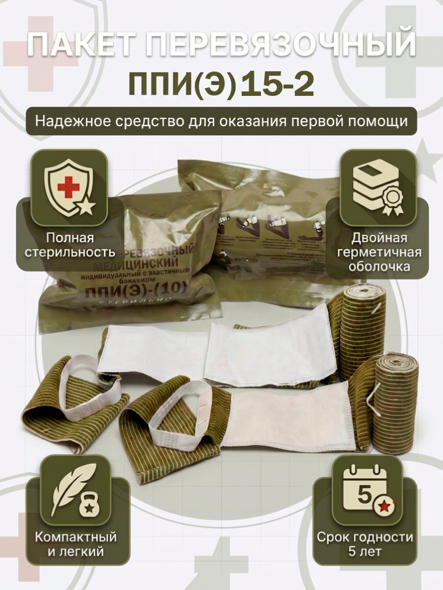 Пакет перевязочный с эластичным бандажом ППИ(Э), 15-2 (15см, 2 подушечки)
