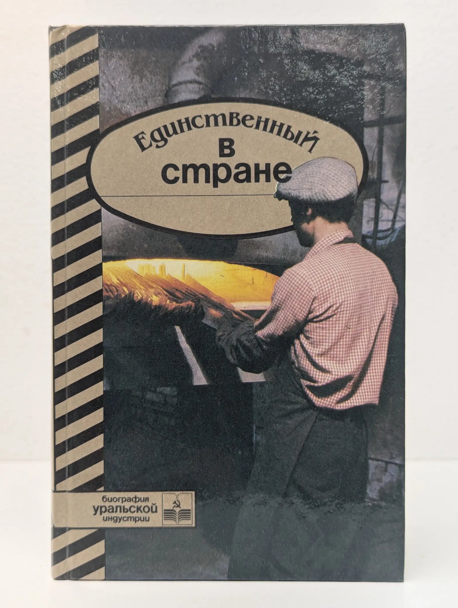 Биография уральской индустрии. Единственный в стране Черноухов Анатолий Владимирович, Айрапетов Владимир Георгиевич, Баушев Дмитрий Петрович 1987