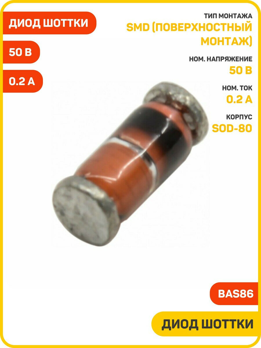 Диод Шоттки SMD VISHAY 50 В/0.2 А (BAS86 (SOD-80))