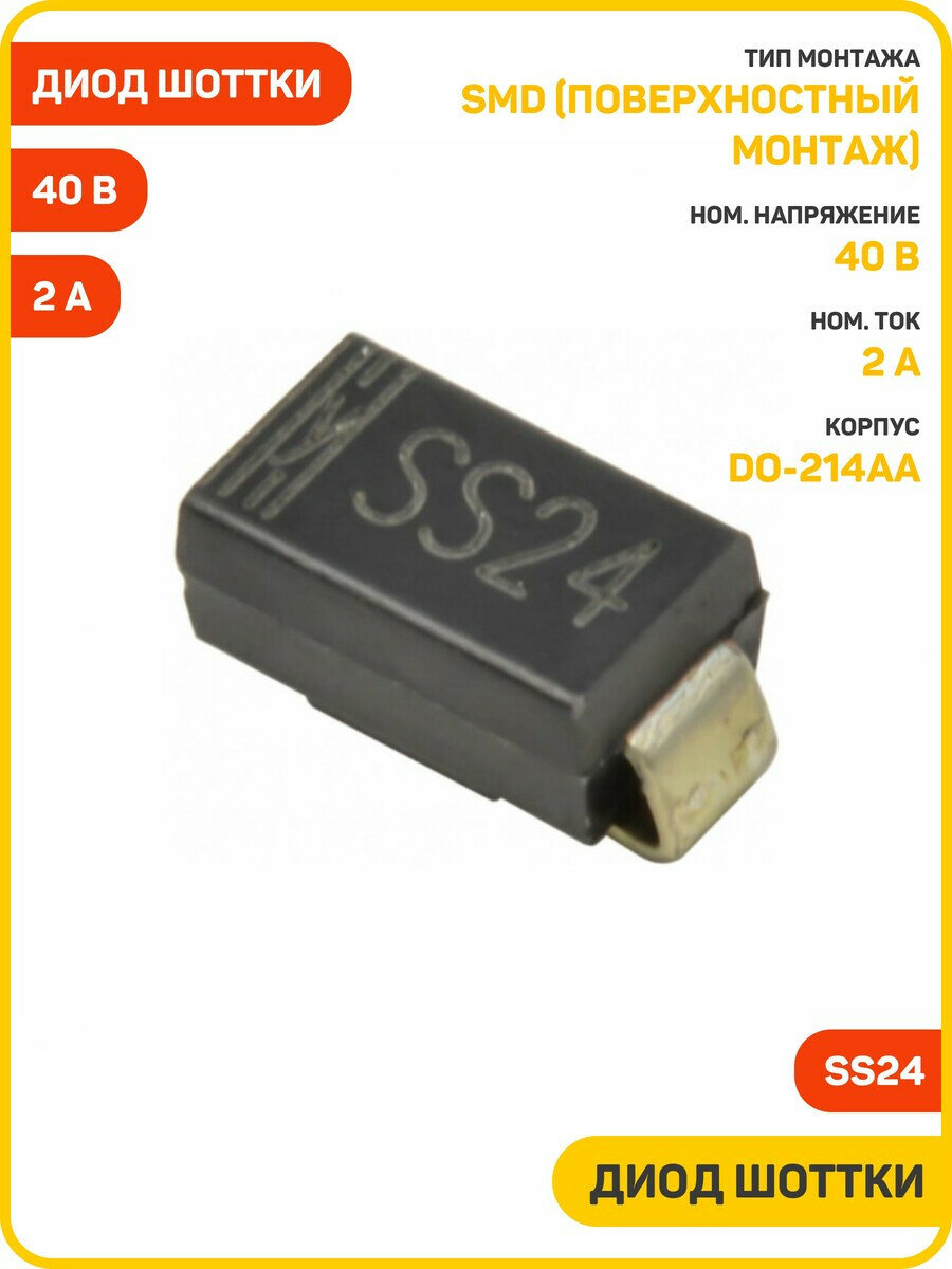 Диод Шоттки SMD MIC 40 В/2 А (SS24 (DO-214AA))