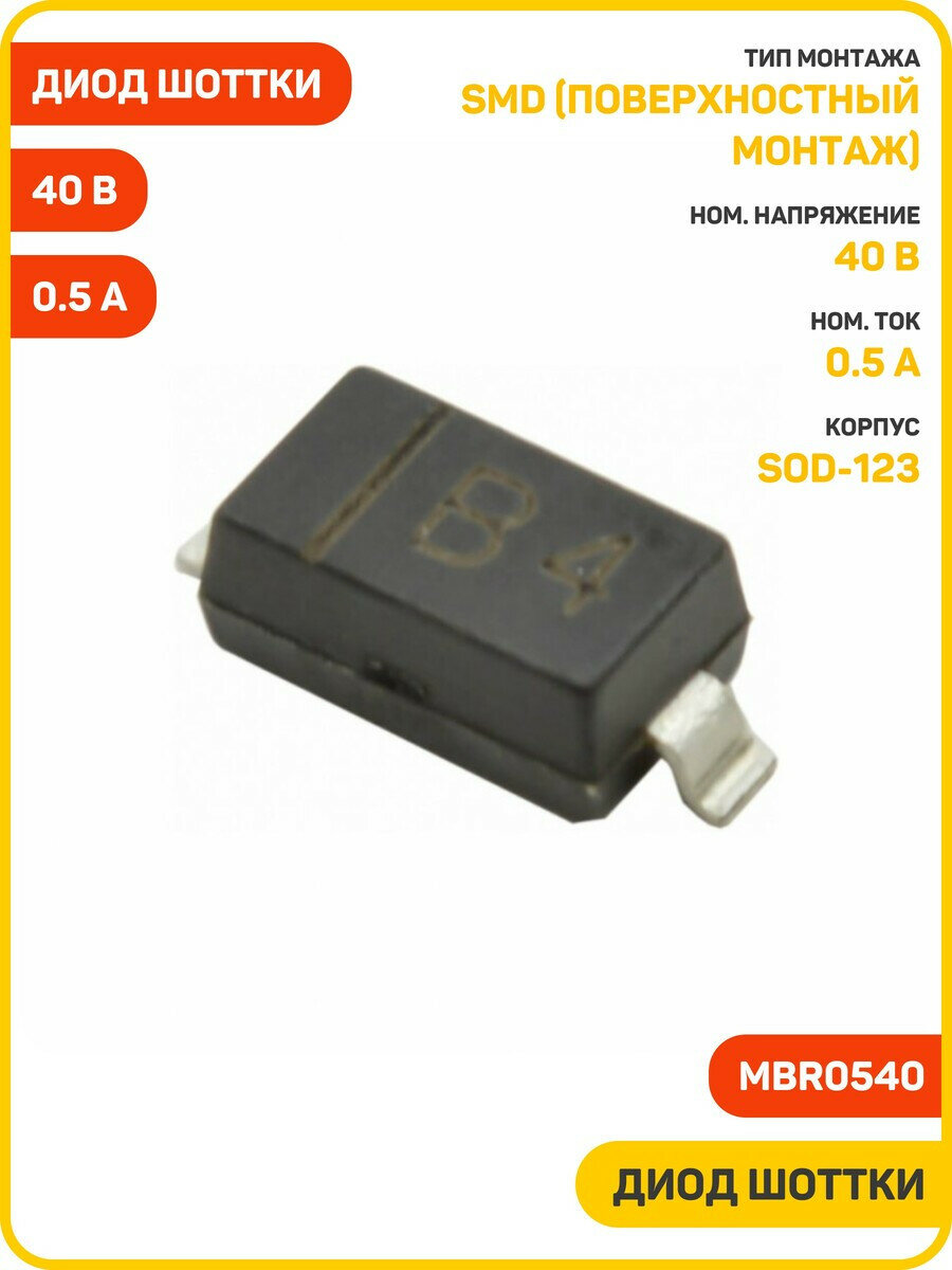 Диод Шоттки SMD JCET 40 В/0.5 А (MBR0540 (SOD-123))