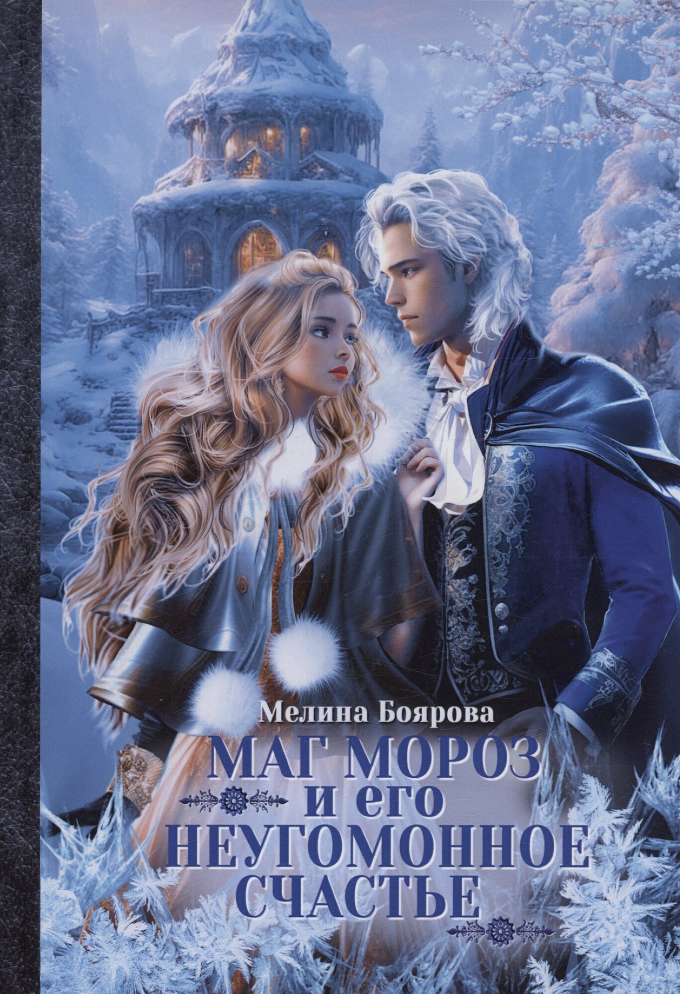 Книга: "Маг Мороз и его неугомонное счастье" от Боярова М, русский язык, Российское фэнтези