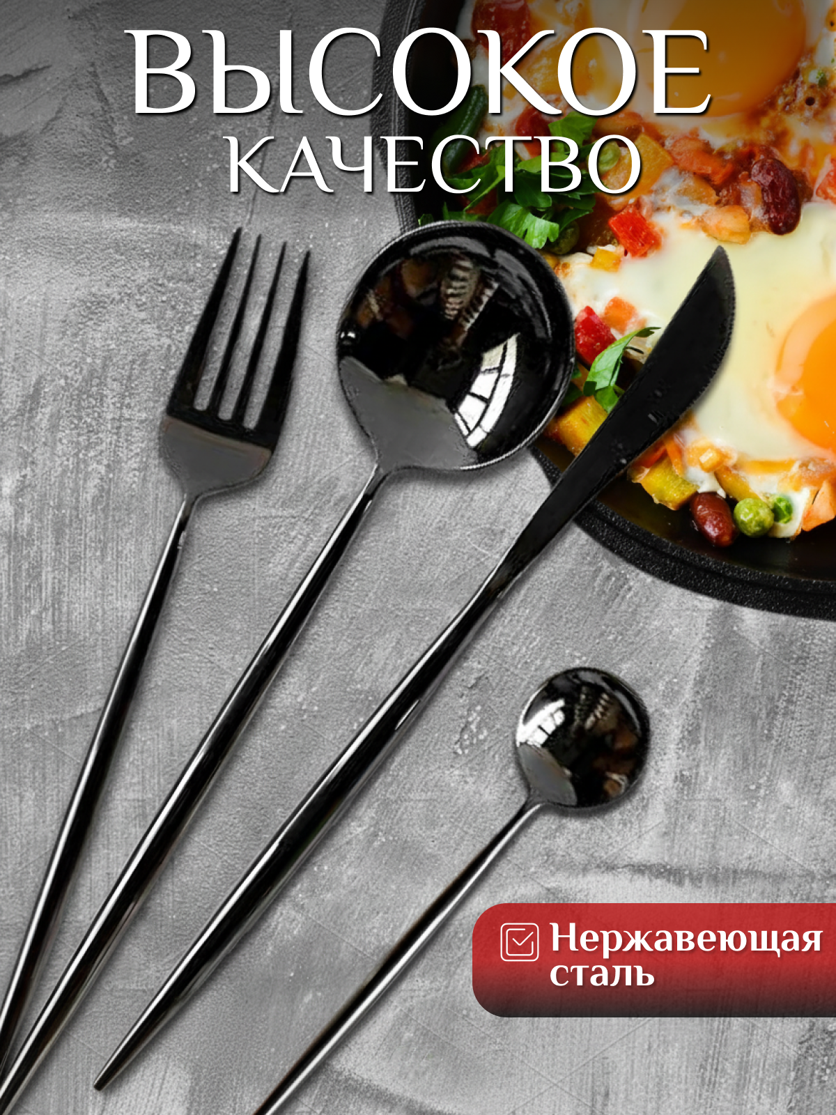 Набор столовых приборов из нержавеющей стали на 6 персон, 24 предмета, черные — фото 1
