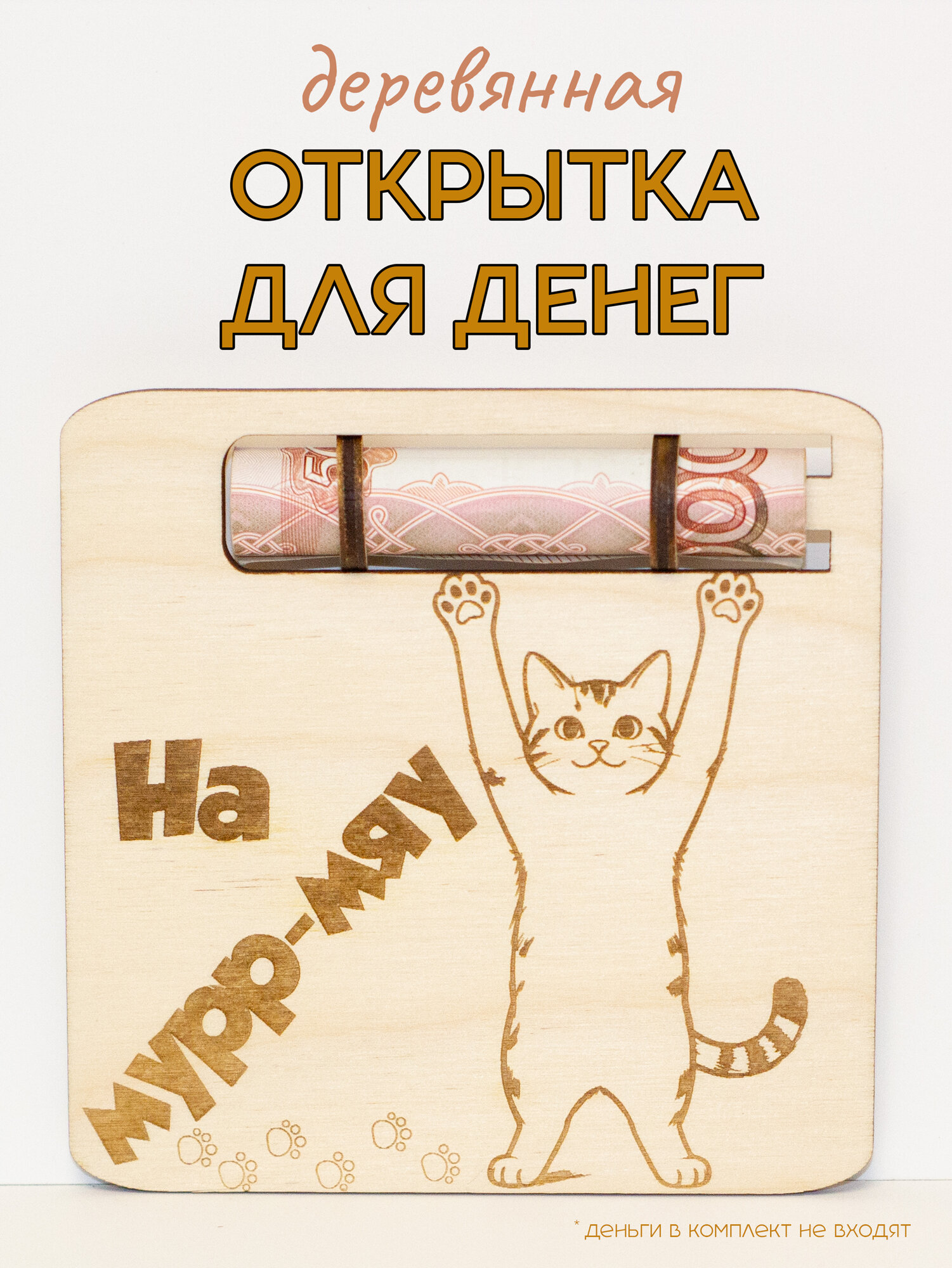 Открытка для денег, купюрница подарочная, деревянная, Кот