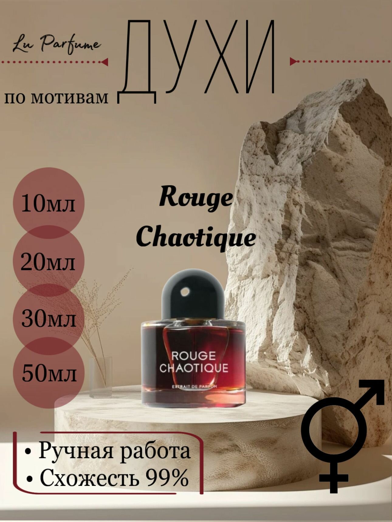 Духи ручной работы по мотивам 'Rouge Chaotique', для мужчин и женщин