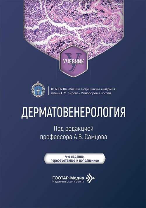 Дерматовенерология : учебник / под ред. А. В. Самцова. 4-е изд. 2026. 544 с.