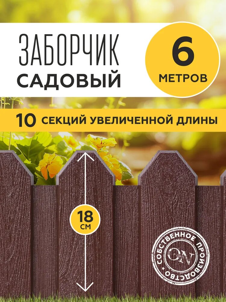 Заборчик садовый декоративный, коричневый, 10 шт. по 60 см, бордюр для грядки на дачу, забор для огорода, ограждение для клумбы для цветов и растений