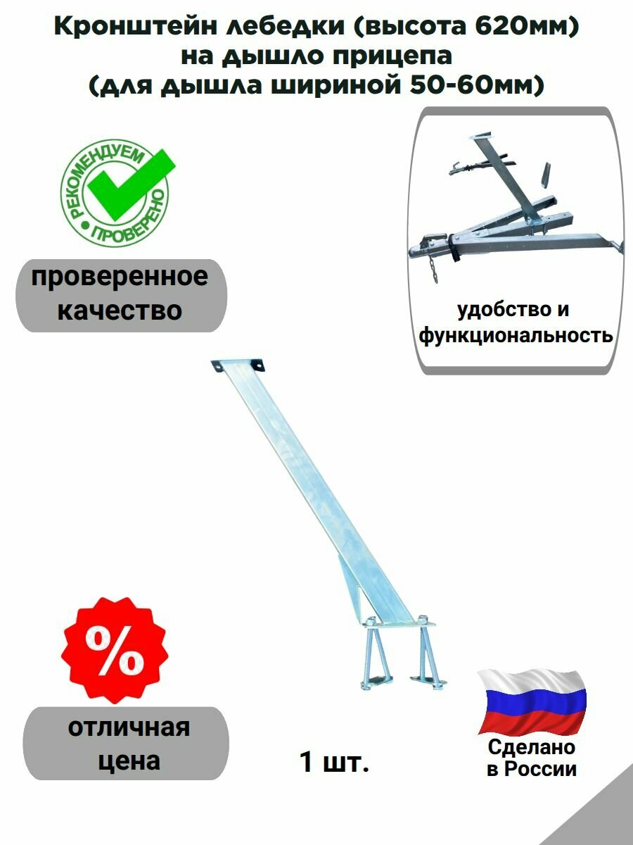 Кронштейн лебедки (высота 620мм) на дышло прицепа (для дышла шириной 50-60мм)
